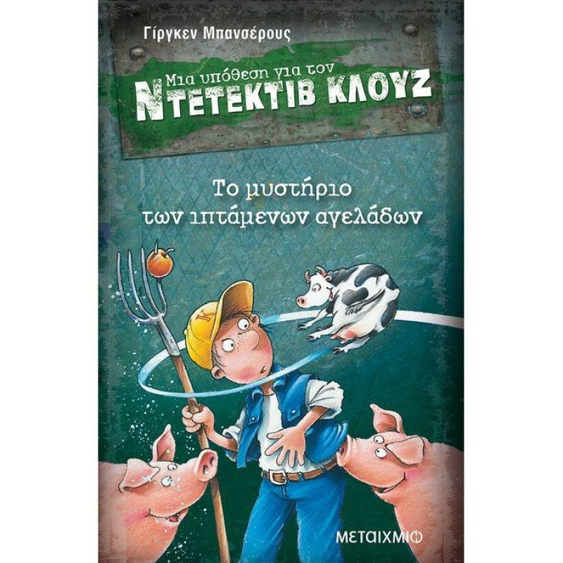 Μια υπόθεση για τον Ντετέκτιβ Κλουζ Νο 5 - Το μυστήριο των ιπτάμενων ...