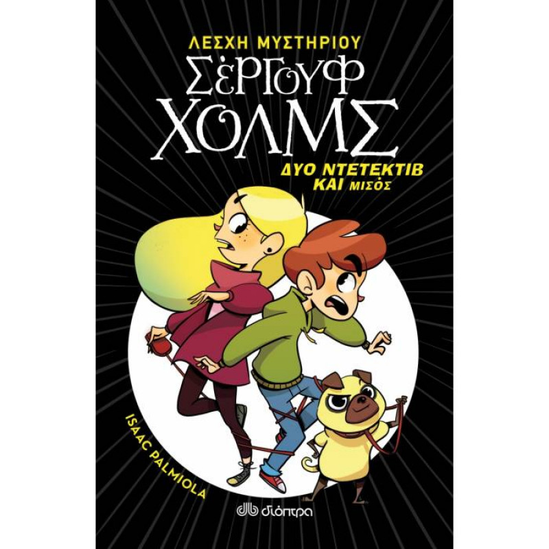 Λέσχη Μυστηρίου Σέργουφ Χολμς No 1 Δύο ντετέκτιβ και μισός - Σύμμετρο ...