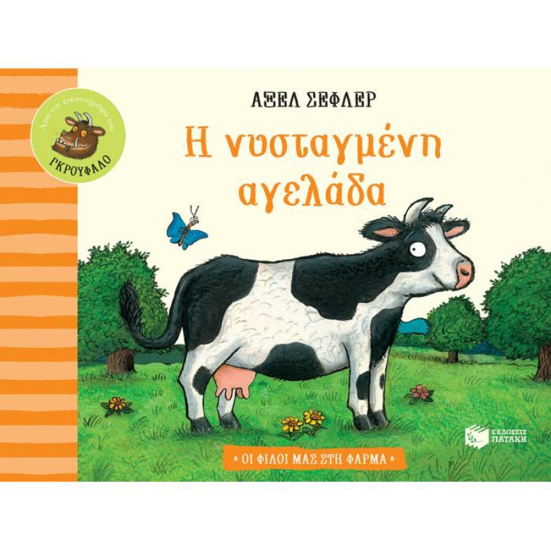 Οι φίλοι μας στη φάρμα - Η νυσταγμένη αγελάδα - Σύμμετρο Βιβλιοχαρτοπωλείο